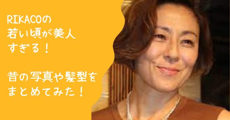 RIKACOの若い頃が美人すぎる！昔の写真や髪型をまとめてみた！