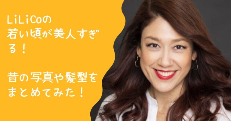 LiLiCoの若い頃が美人すぎる！昔の写真や髪型をまとめてみた！