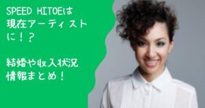 【2024年最新】元SPEED HITOEは現在アーティストに！？病気や収入状況まとめ！
